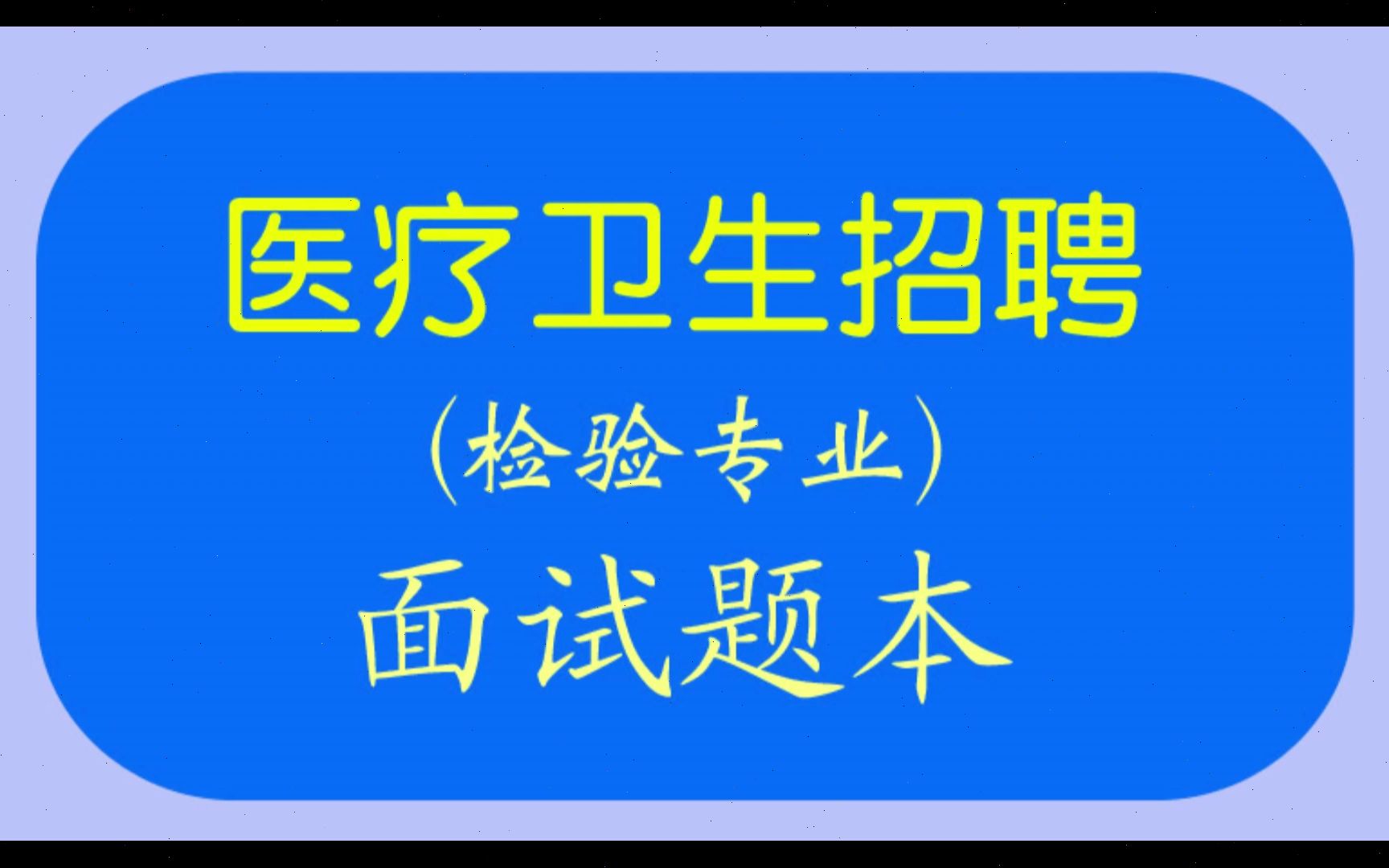 2023事业单位检验专业面试资料,医疗卫生招聘医学检验面试题库题本...