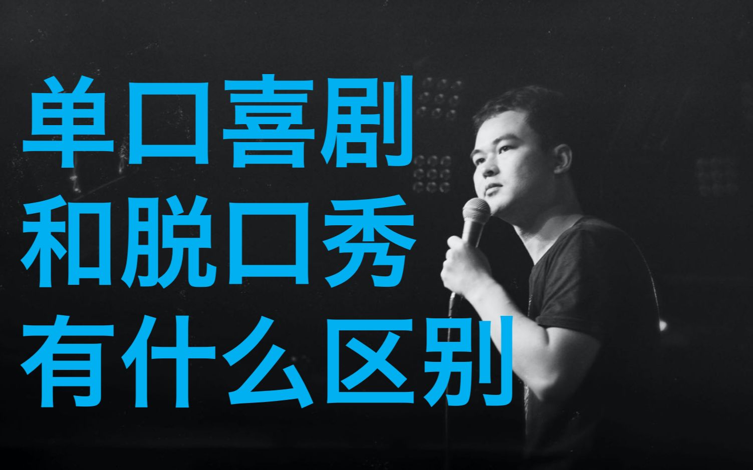 科普向:单口喜剧和脱口秀有什么区别
