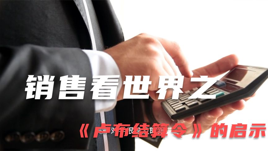 销售看世界之《卢布结算令》