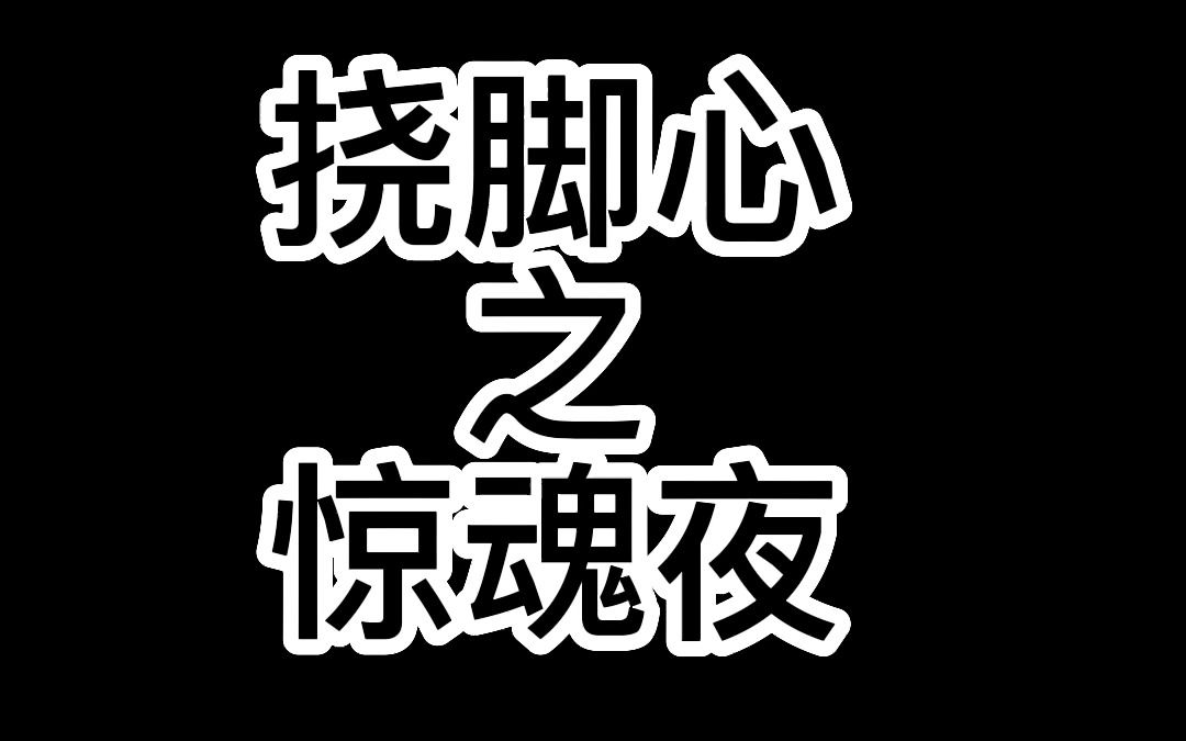 你们要看的挠脚心,半夜给你们安排了。记得看完呦!