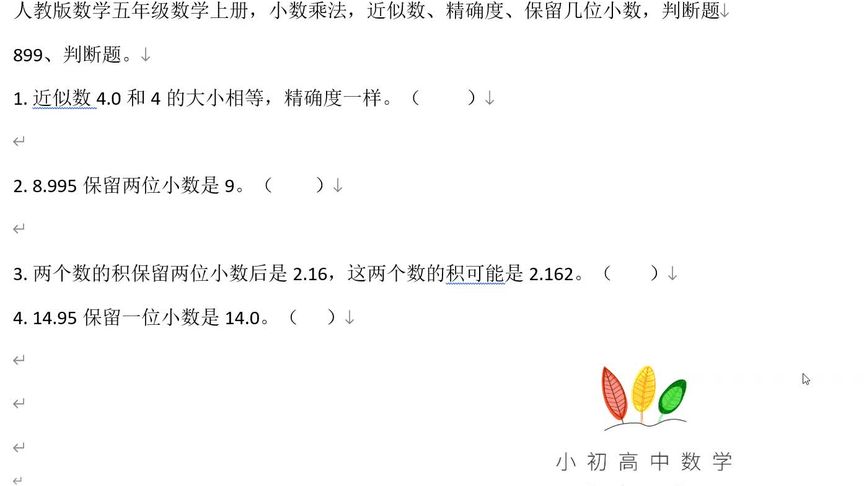 人教版数学五年级上册,小数乘法近似数精确度判断题“学浪计划”