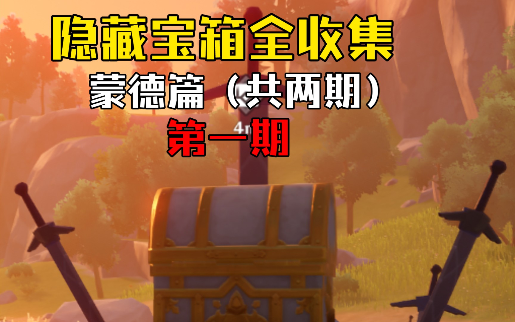 原神隐藏宝箱全收集 蒙德篇(共两期)第一期