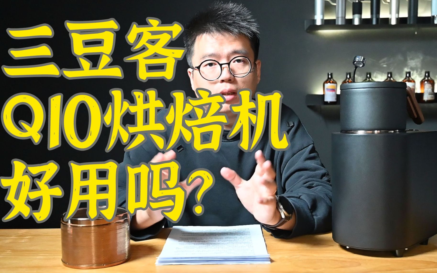 三豆客Q10小型烘焙机使用体验测评SANTOKER