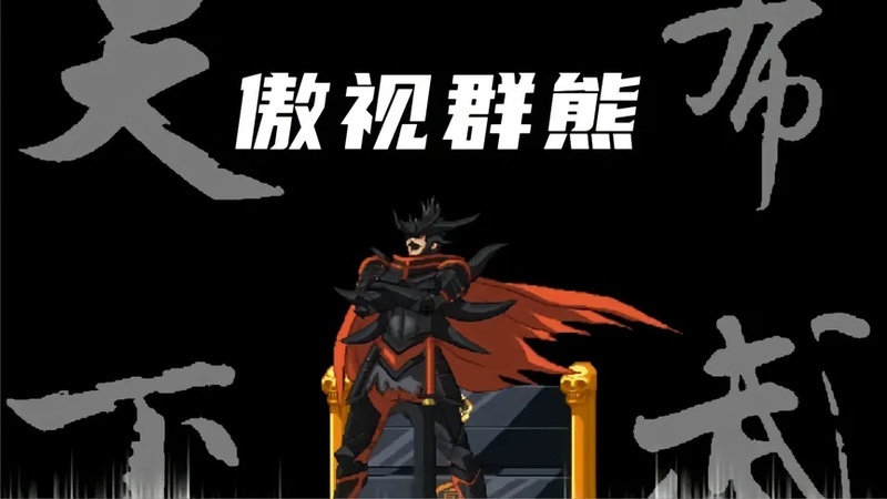 大佬1打2 魔王织田信长 真大佬!