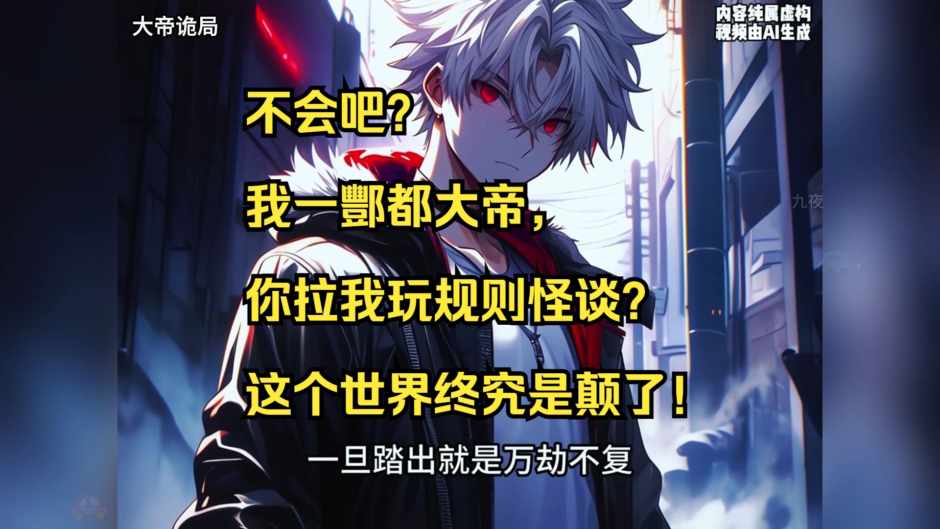 不会吧?我一酆都大帝,你拉我玩规则怪谈?这个世界终究是颠了!