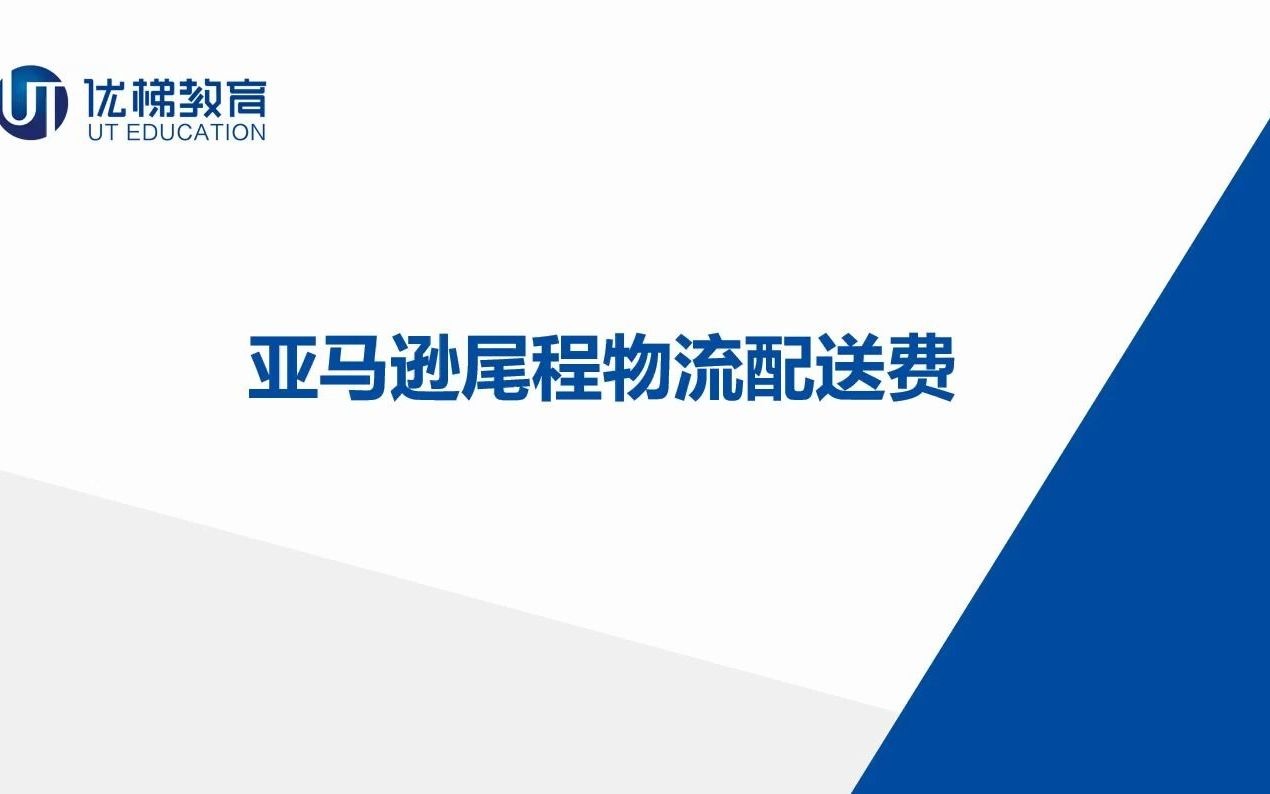 【跨境电商】亚马逊尾程物流配送费