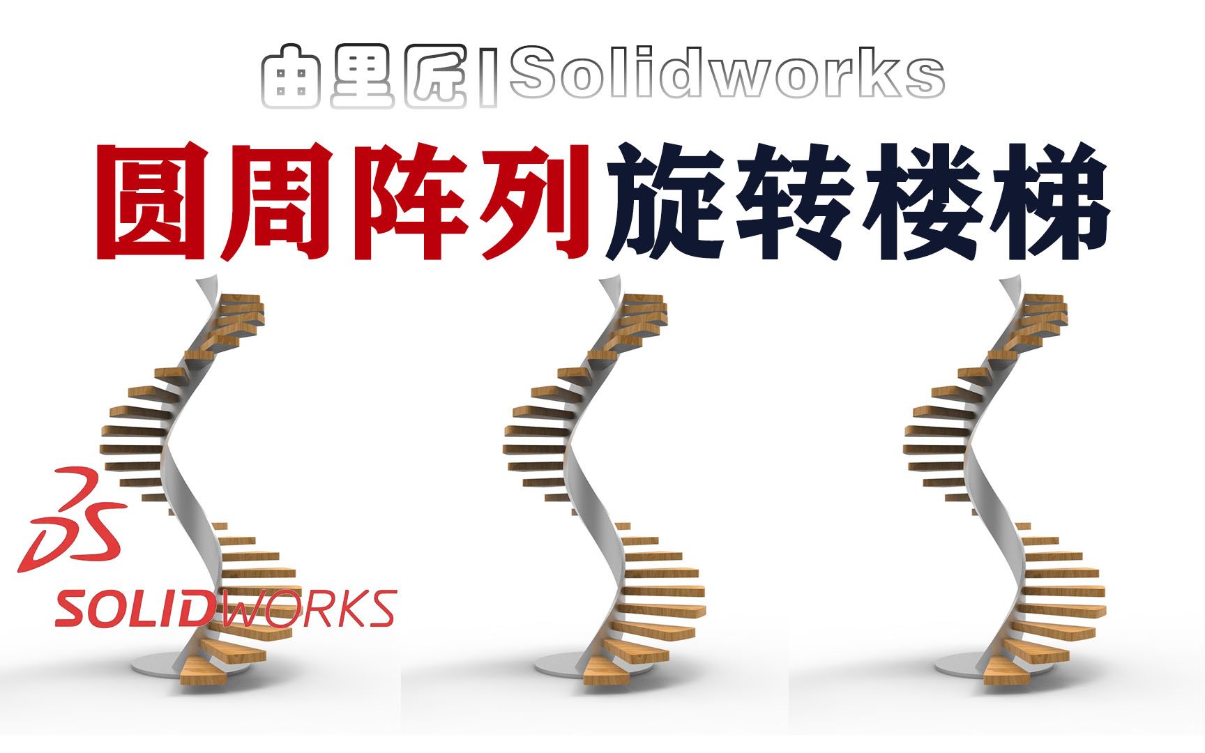 solidworks画旋转楼梯,如何让一个实体在圆周阵列的同时进行线性阵列?