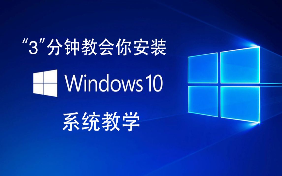 Windows10专业版按照教程 “详细讲解”官方正版免费安装win10安装