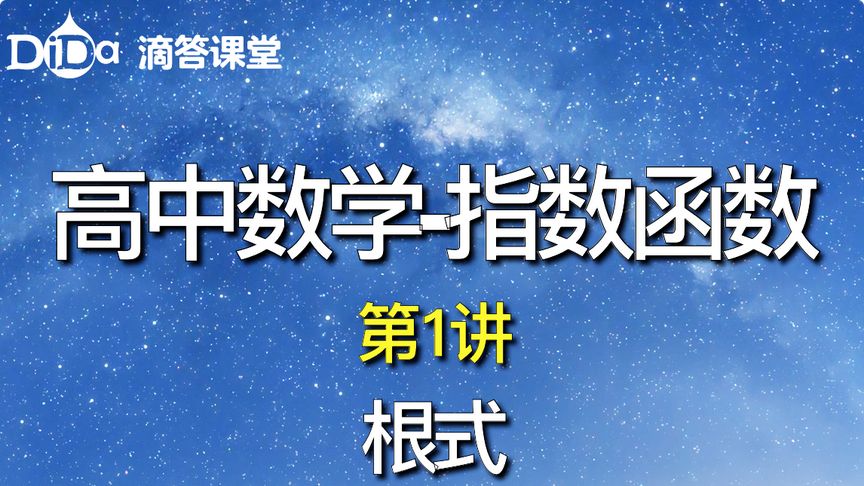 指数函数-第1讲:根式