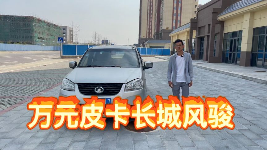 万元皮卡长城风骏5