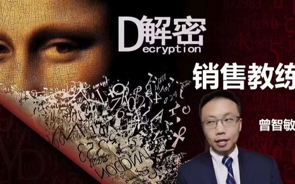 解密系列课程介绍 | 销售教练
