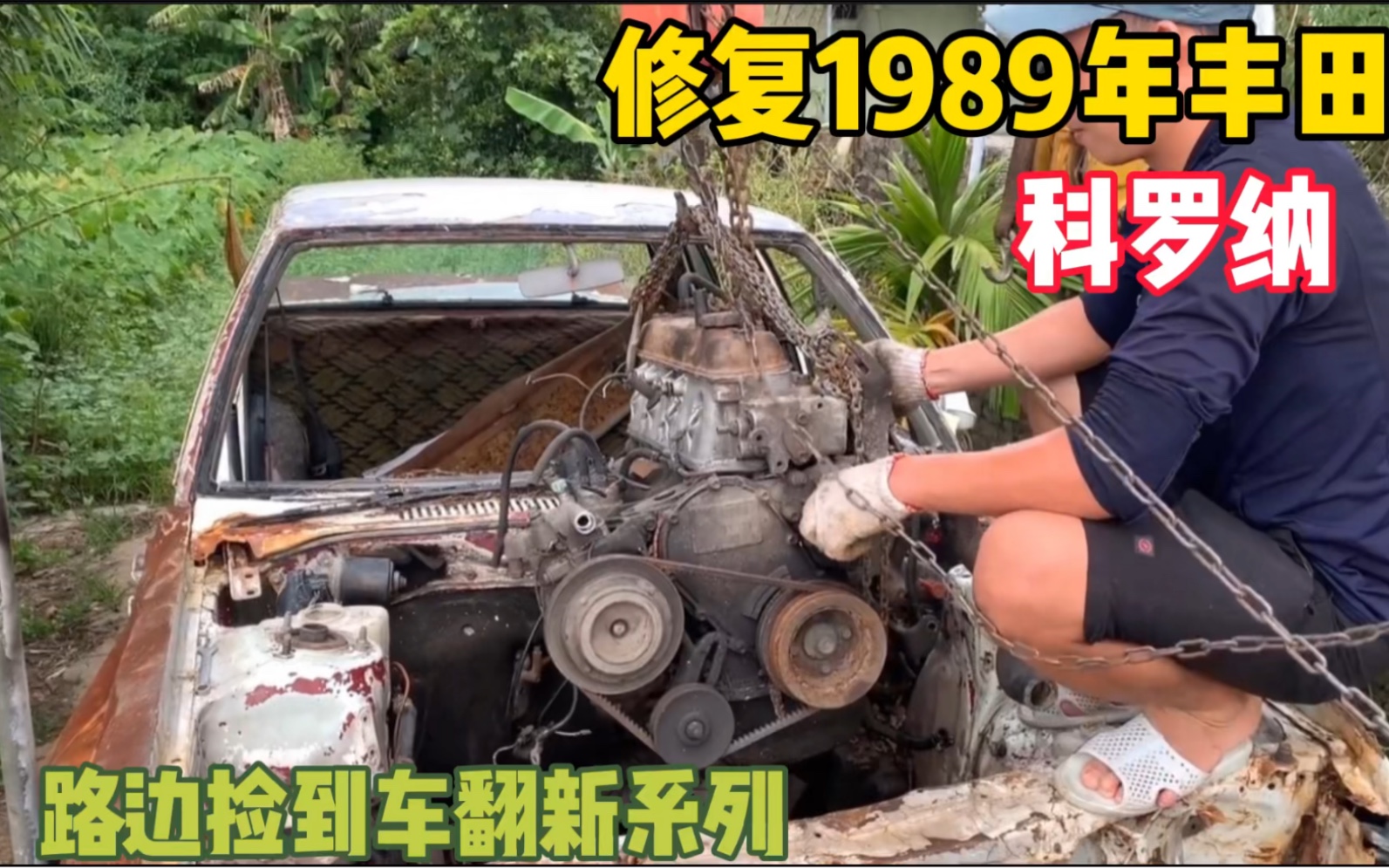 河内大哥田边捡破烂修复1989年丰田科罗纳,翻新重组大修(一)