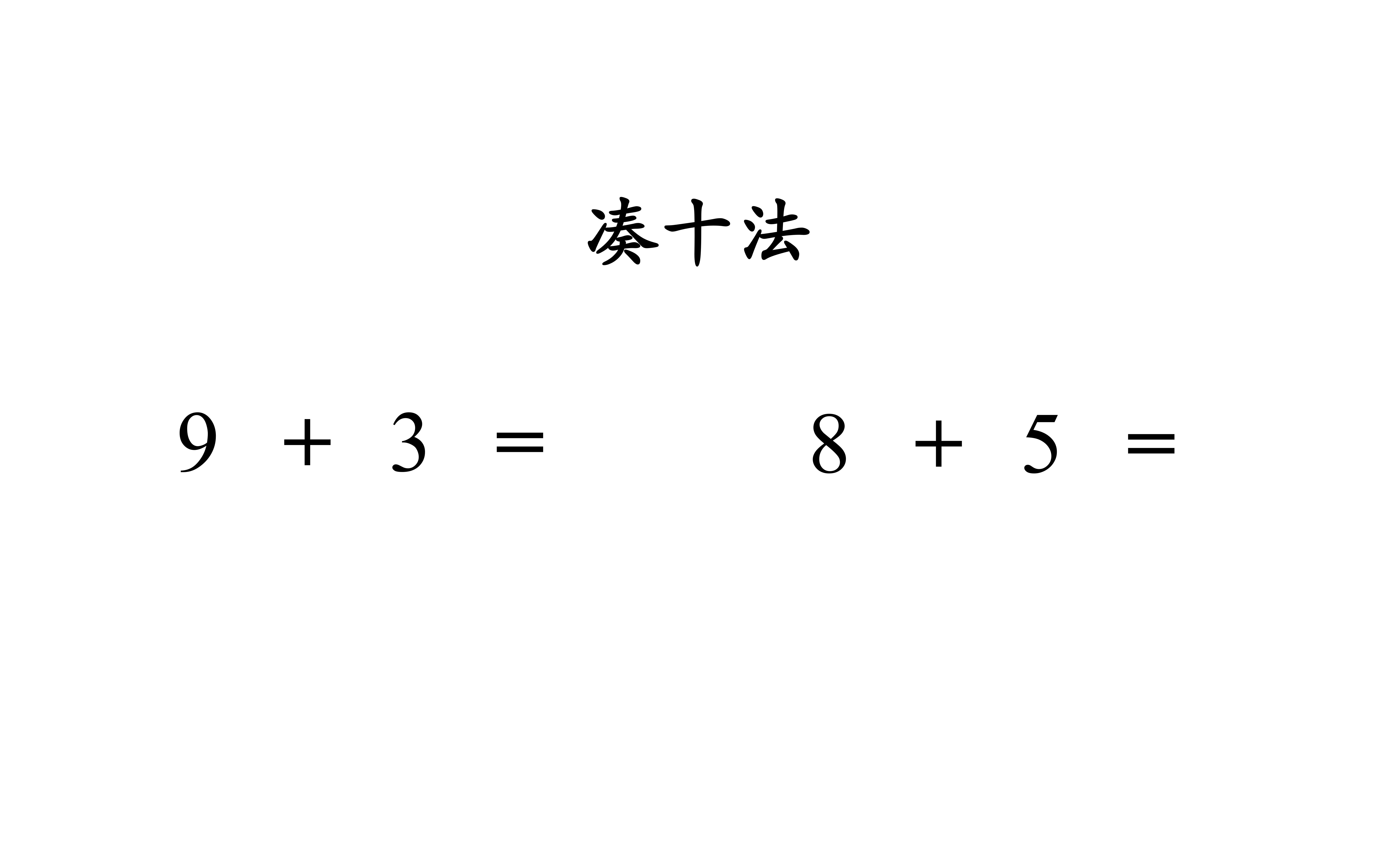 凑十法|三分钟,让孩子学会幼升小必备的二十以内加法计算技巧