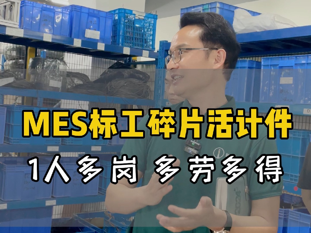MES标工计件,周边岗位、碎片劳动也可以计件! 一人负责多岗,系统报...
