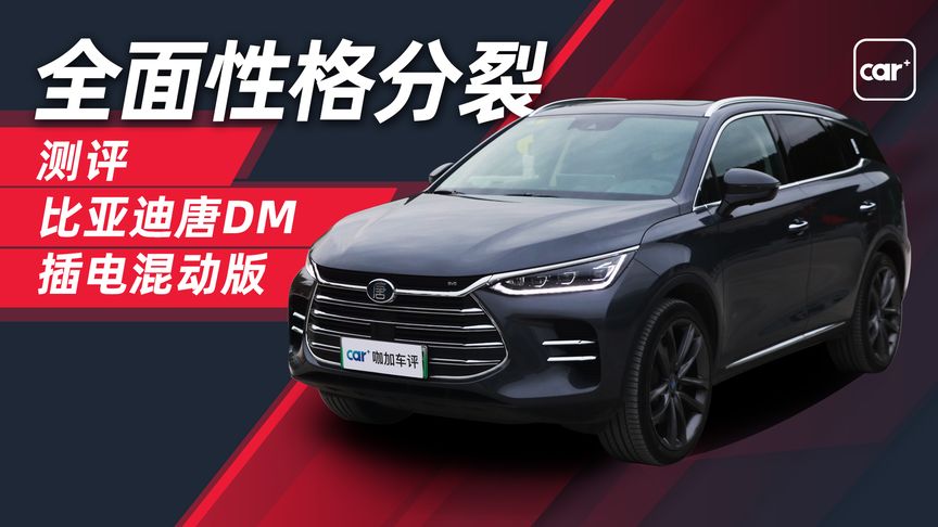 全面性格分裂——测评比亚迪唐DM插电混动版