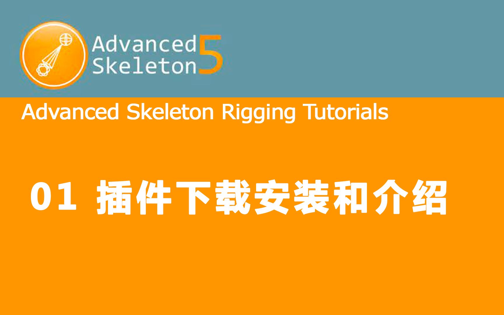 Advanced Skeleton 绑定插件系列教程01-插件下载安装和介绍