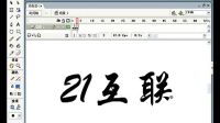 第2章 Flash 动画制作 03.逐帧动画手写字效果
