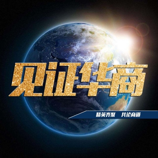 见证华商 