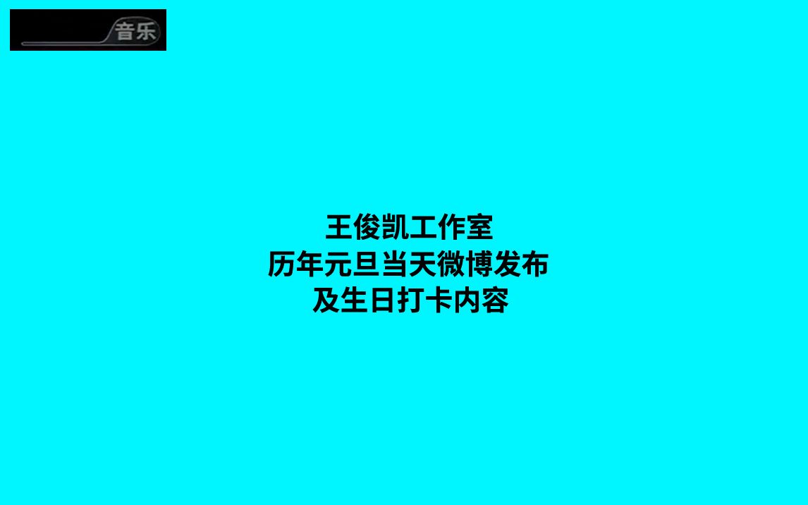 王俊凯工作室 历年元旦当天微博发布及生日打卡内容