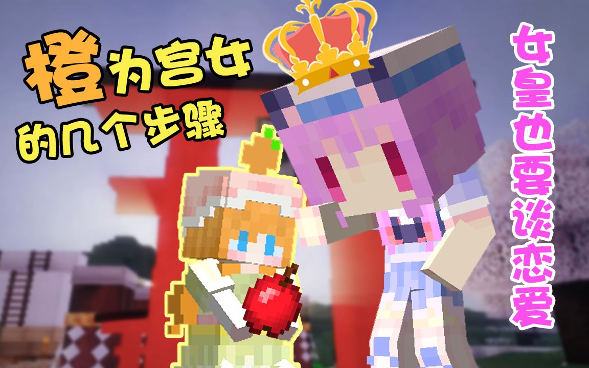 橙为宫女的几个步骤! minecraft我的世界多模组生存【五歌】