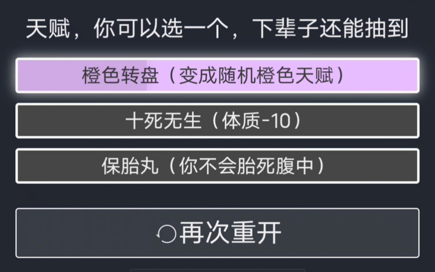 十死无生+胎死腹中+轮回之外刷好久了,这个结局真人生重开模拟器 ...