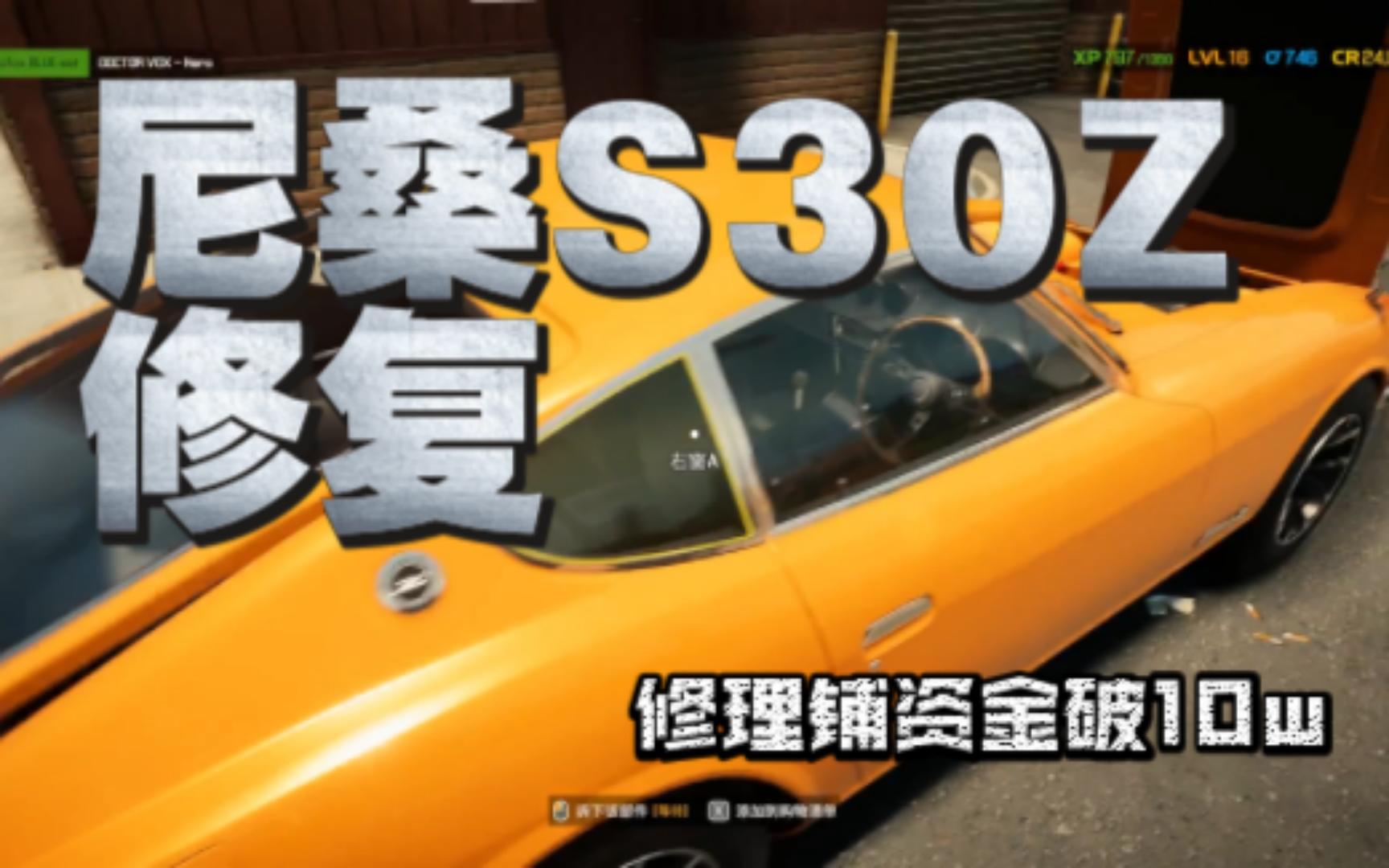【修车模拟器2021】修复一台尼桑S30Z(下)