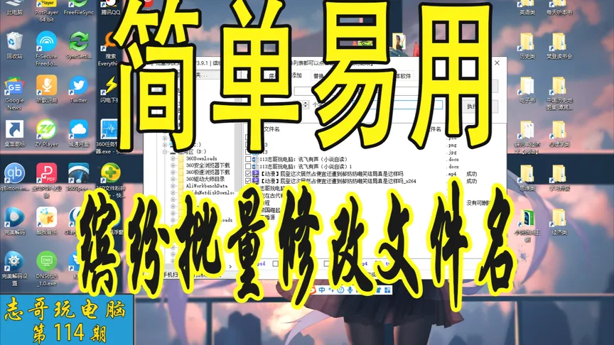 114志哥玩电脑:缤纷批量修改文件名支持添加删除替换,简单易用