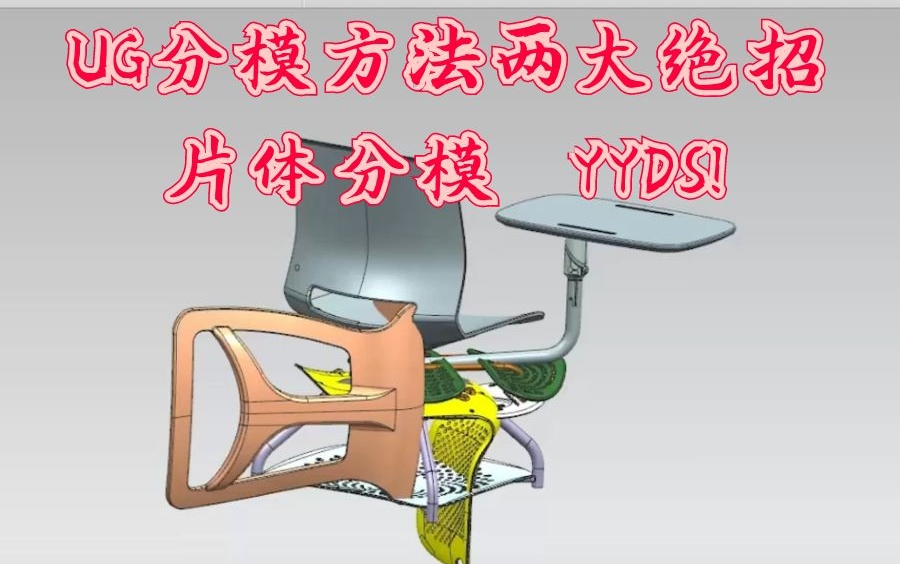 UG分模方法两大绝招 片体分模 永远的神!