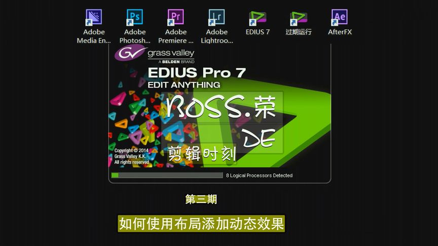 视频剪辑教学:在EDIUS如何使用布局为视频添加动态效果
