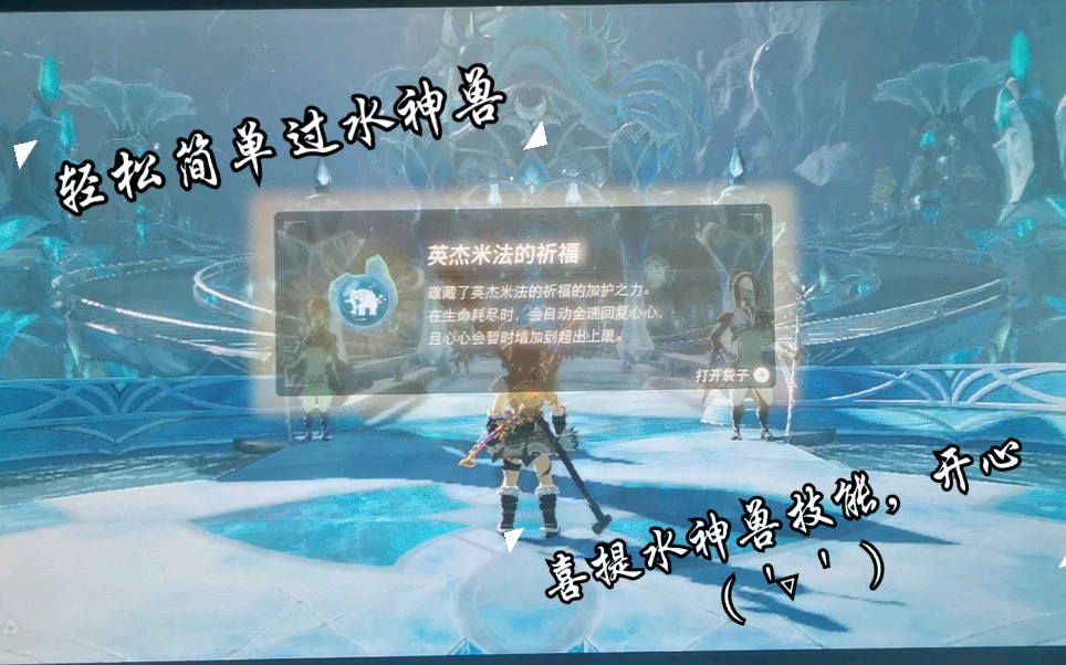 【月】《塞尔达传说-旷野之息》(•̀⌄•́)水神兽技能!我得到了!