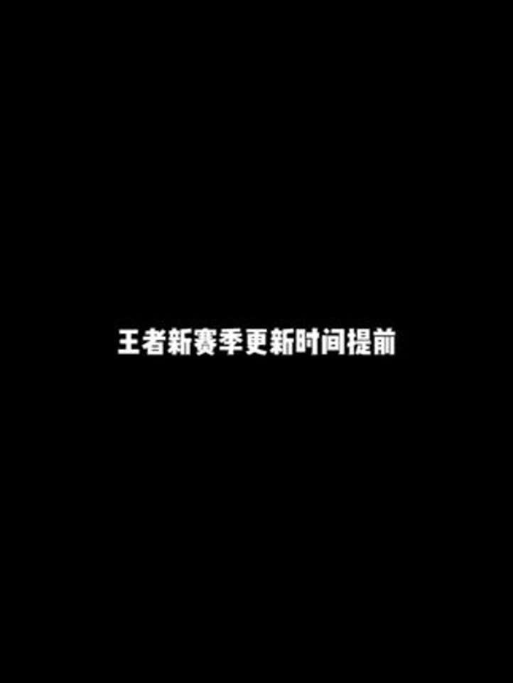 王者本赛季提前结束,还剩最后几天了,大家抓紧时间上分吧#王者新...