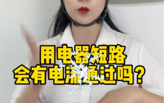 被短路的用电器会有电流通过吗?