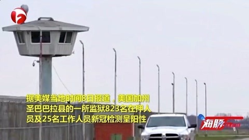 美国监狱沦为疫情重灾区,加州监狱823名在押人员感染新冠病毒