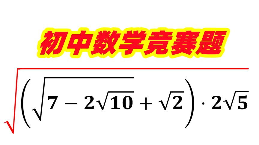 根式计算有方法,关键在括号里,说到底就考察这个公式