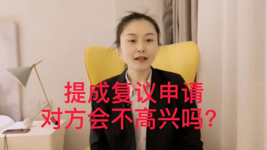 提出行政复议对方就会不高兴吗?