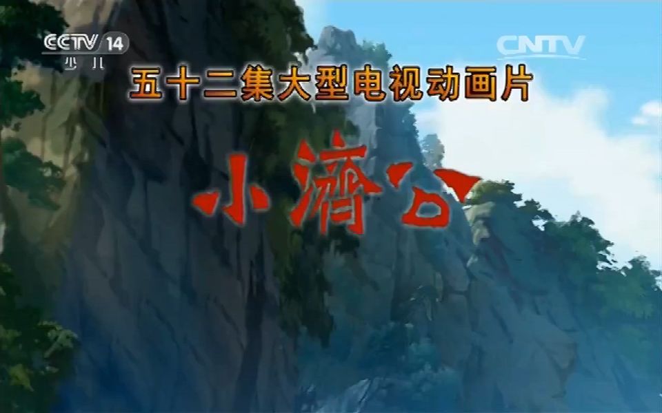 2016央视动画出品《小济公》