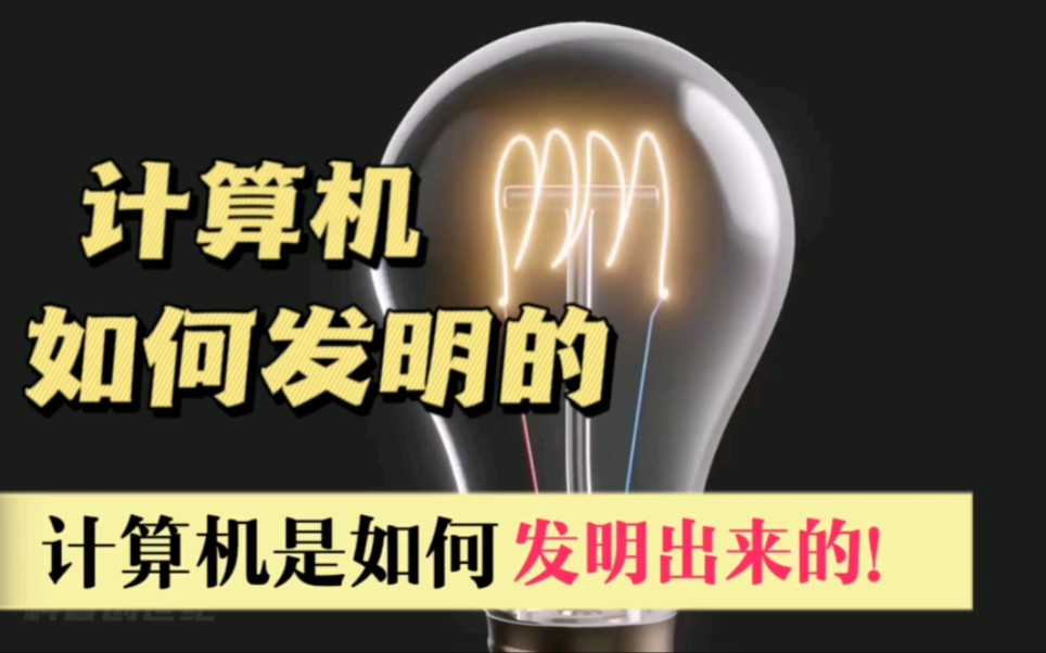 计算机是如何发明出来的