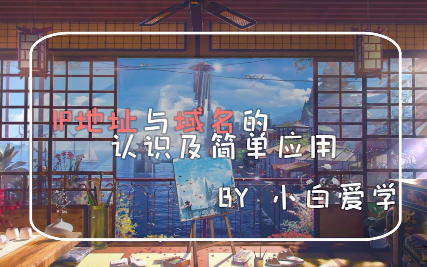 2021届微课大赛决赛优秀作品 IP与域名的简单应用