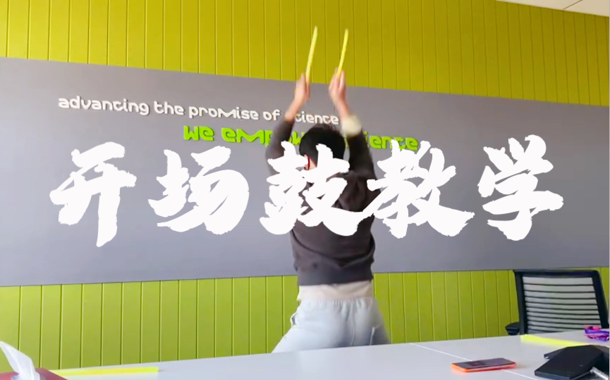 中国传统大鼓教学示范动作零基础打鼓教程简单易学年会节目