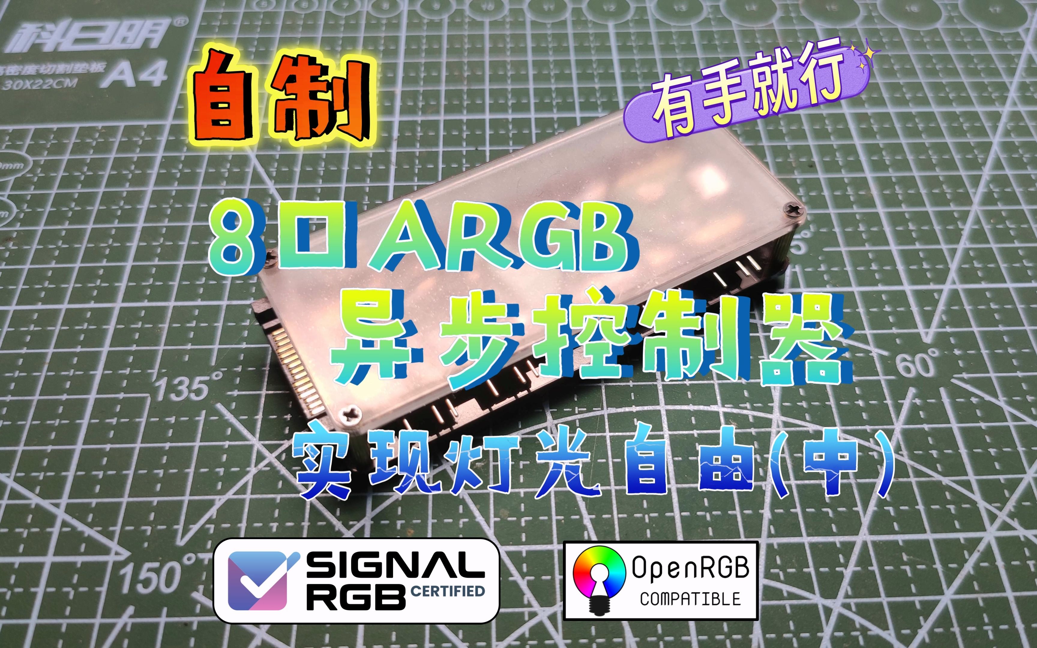...手就行 自制ARGB控制器(中) 实现机箱灯光自由 支持signalrgb openrgb