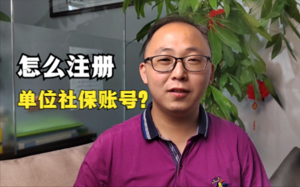 教程来了!网上缴社保,怎么注册单位社保账号?