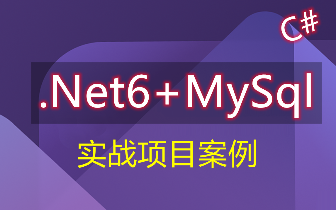 2023年最新.Net6(C#)+MySql数据库开发应用程序与网站