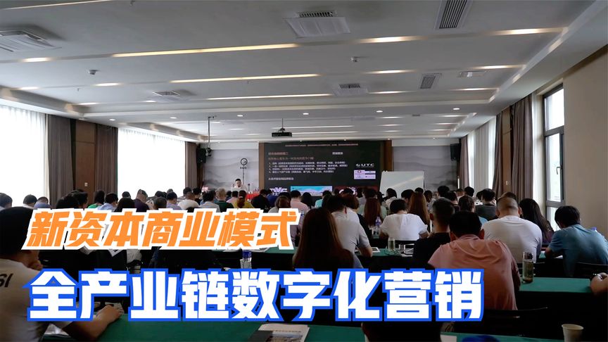 新资本商业模式——全产业链数字化营销
