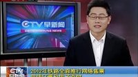 2012年铁路全面推行网络售票电话订票及电子支付 111220 早新闻
