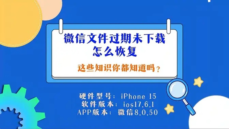 微信文件过期未下载怎么恢复