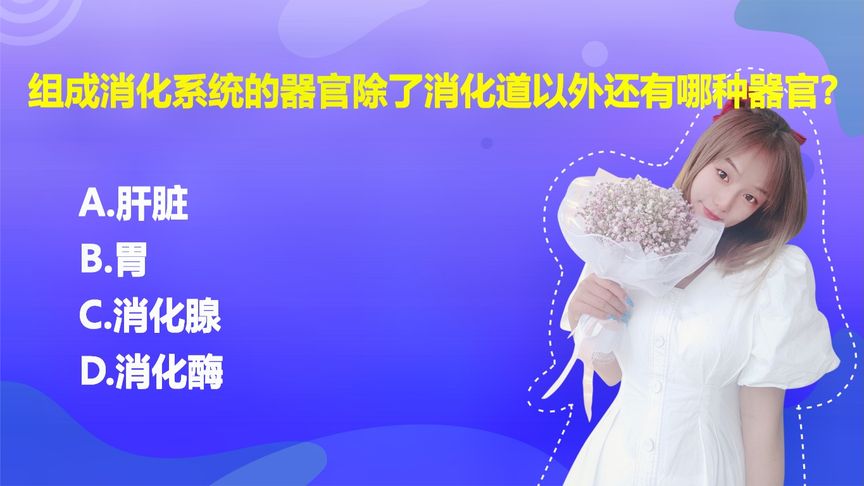 公务员考试常识,组成消化系统的器官是消化道和什么?是消化酶吗