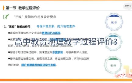 高中教资地理教学过程评价3