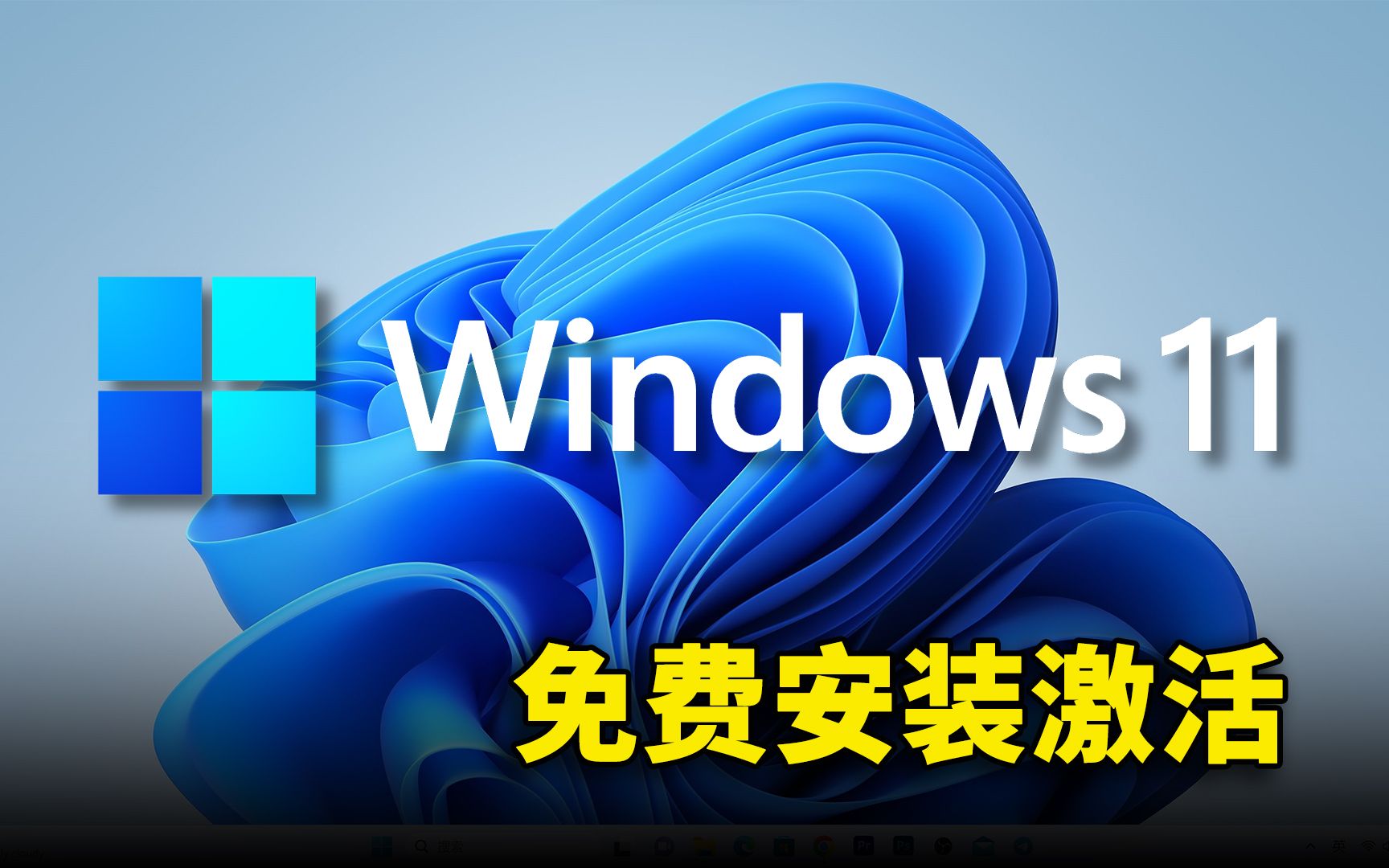 Windows 11 最新官方纯净版!免费安装激活教程,无需联网也能一键安装...