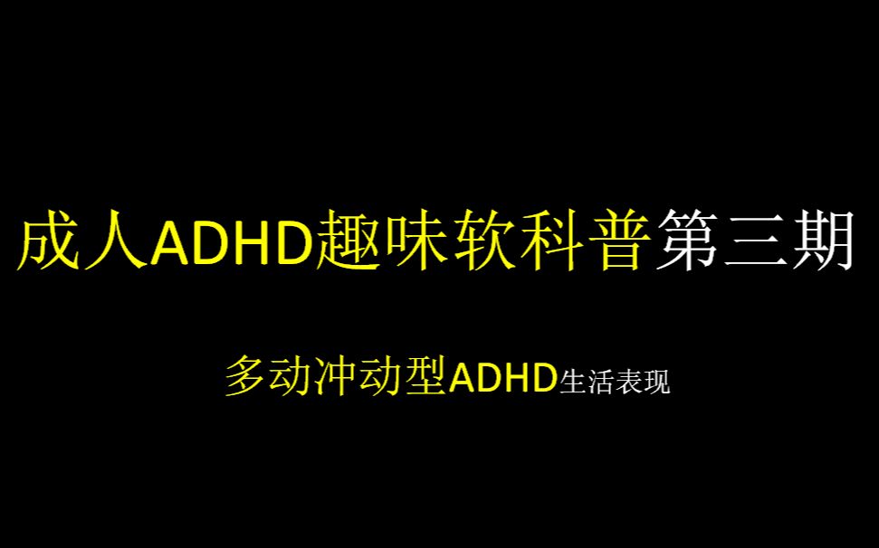 ...成人多动症ADHD趣味“软科普”第三期——多动冲动型ADHD主要...