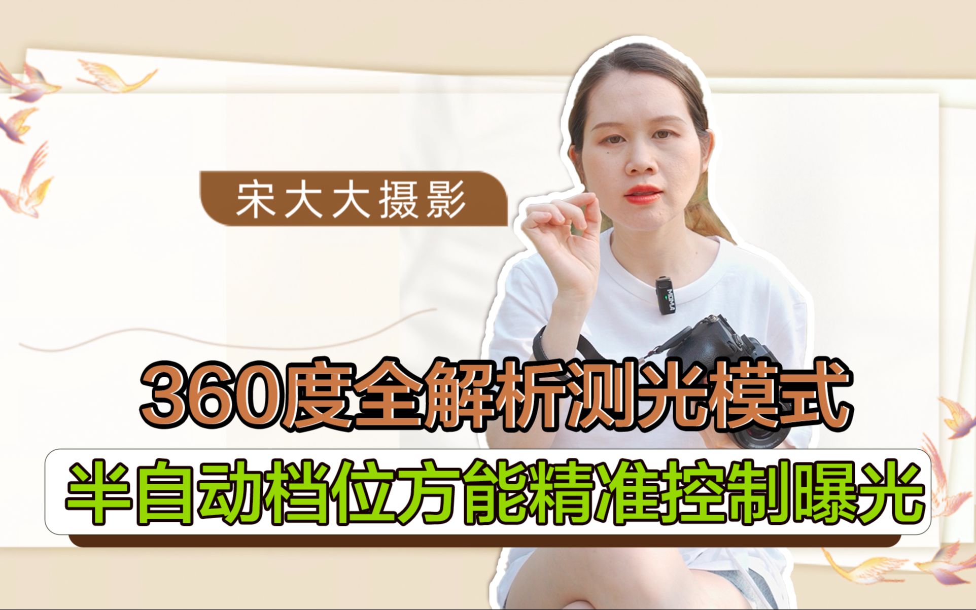 360度全解析测光模式,半自动档位方能精准控制曝光!